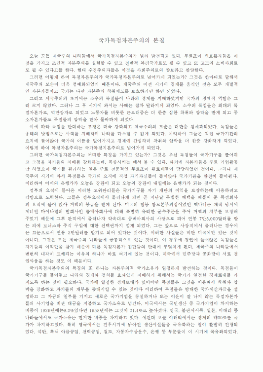 국가독점자본주의의 본질