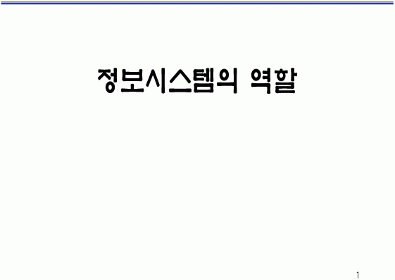 정보시스템의 역할