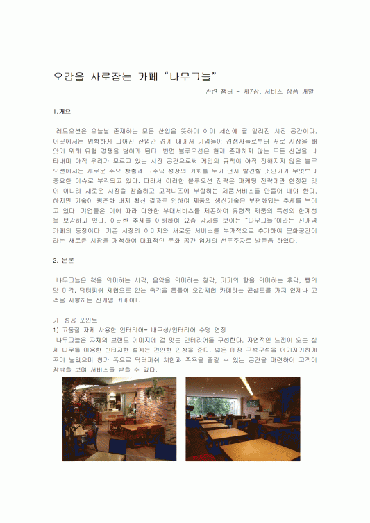 오감을 사로잡는 카페 나무그늘의 성공포인트