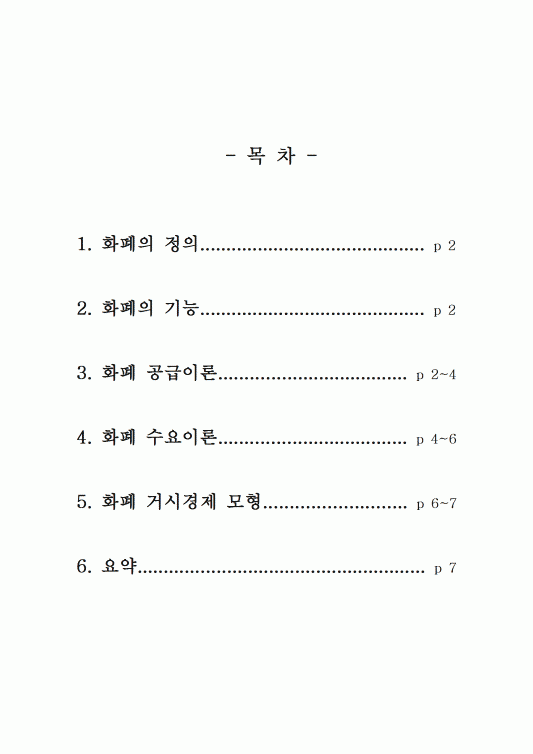 화폐의 개념과 이론