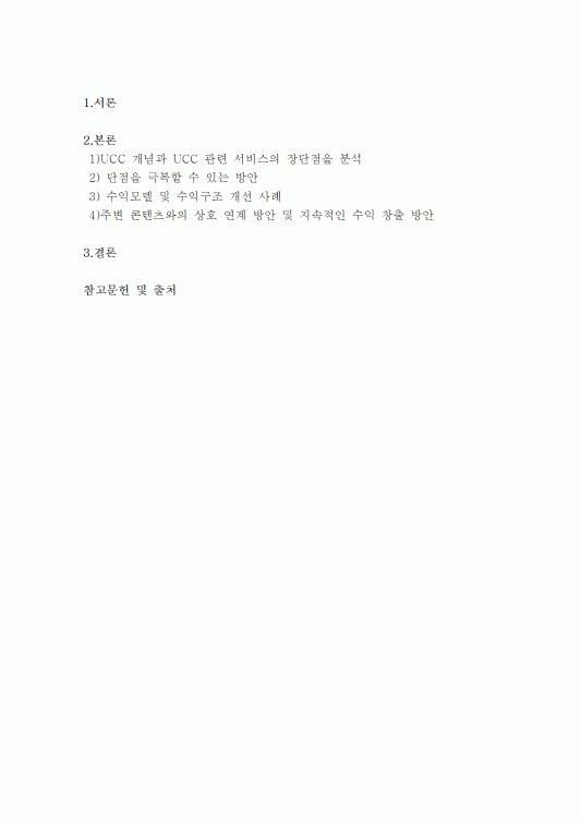 UCC의 문제점과 개선방안