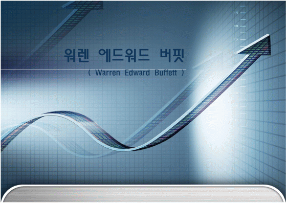 워렌 버핏 레포트 자료
