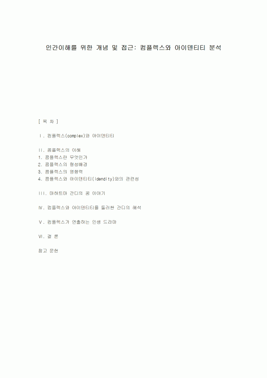 인간이해를 위한 개념 및 접근: 컴플렉스와 아이덴티티 분석