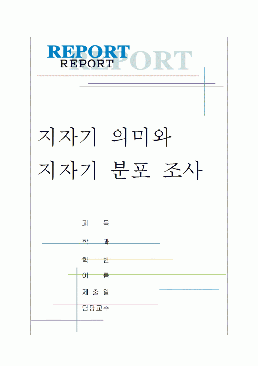 지자기의 의미와 지자기 분포 조사