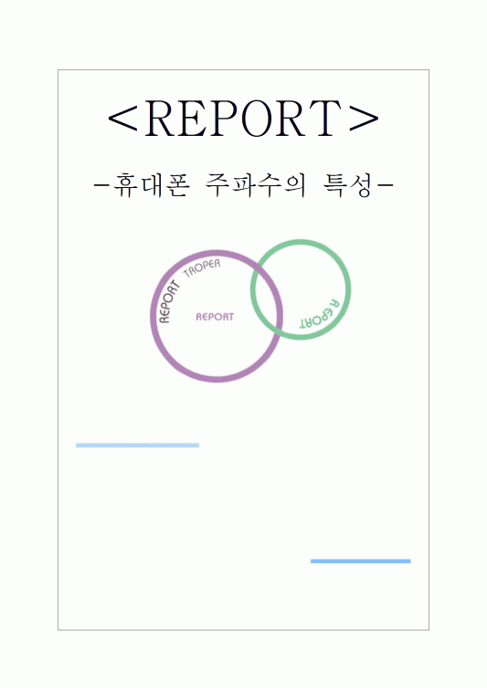 휴대폰 주파수의 특성