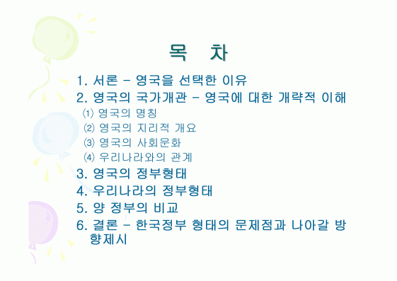 영국 정부와 우리나라 정부 비교 (파포자료 무료제공)
