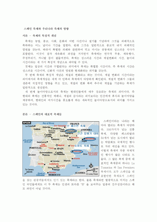 스페인 축제 레포트 자료