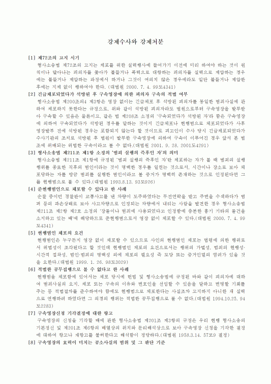 강제수사와 강제처분