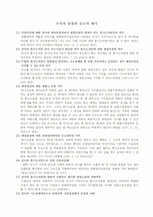 수사의 종결과 공소의 제기