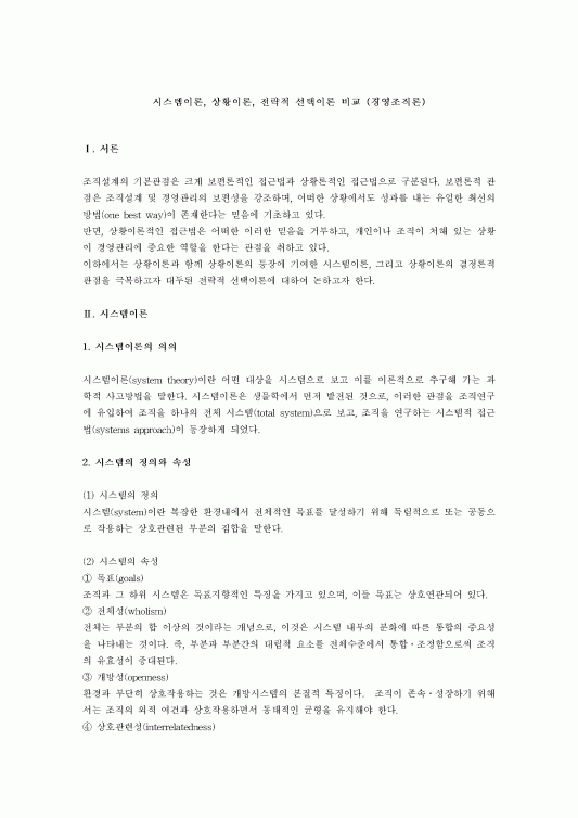 시스템이론, 상황이론, 전략적 선택이론 비교 (경영조직론)