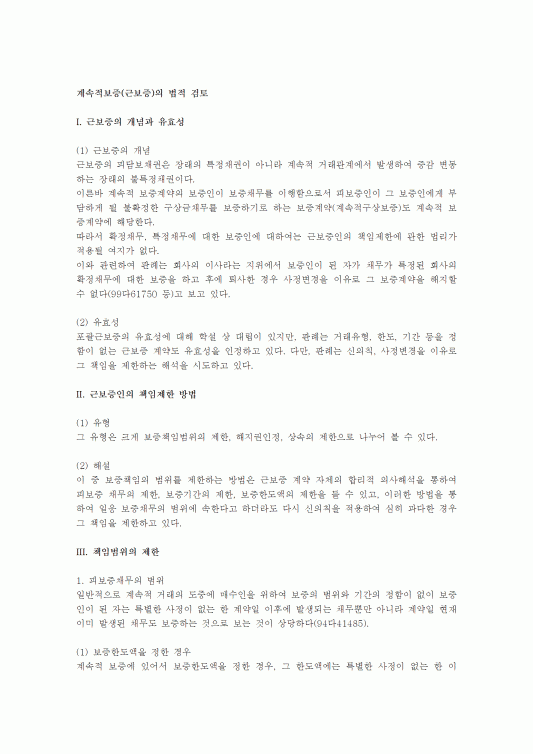 계속적보증(근보증)의 법적 검토