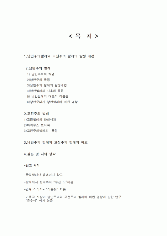 낭만발레와 고전발레의 비교