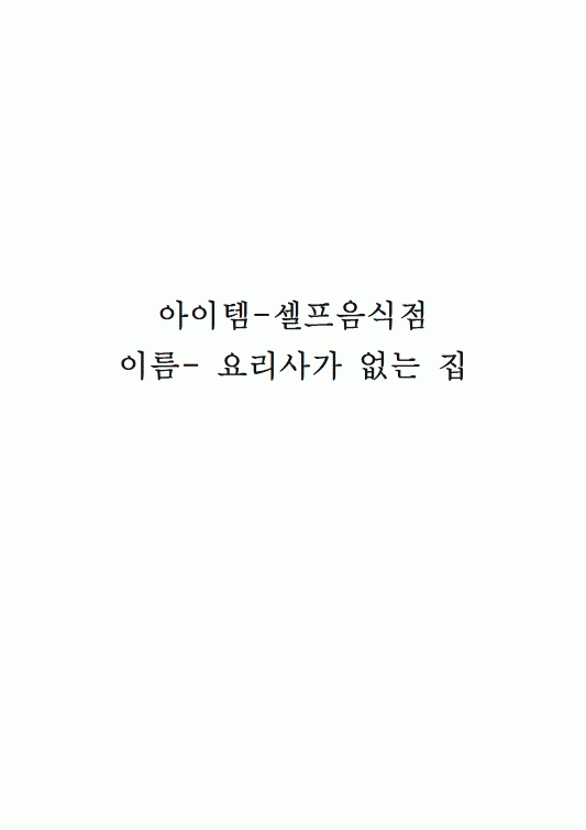 셀프 음식점 사업계획서