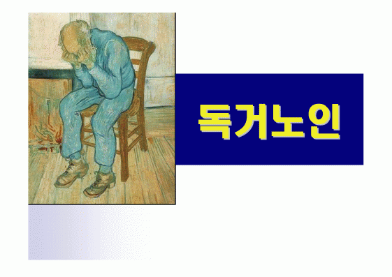 독거노인(파워포인트)
