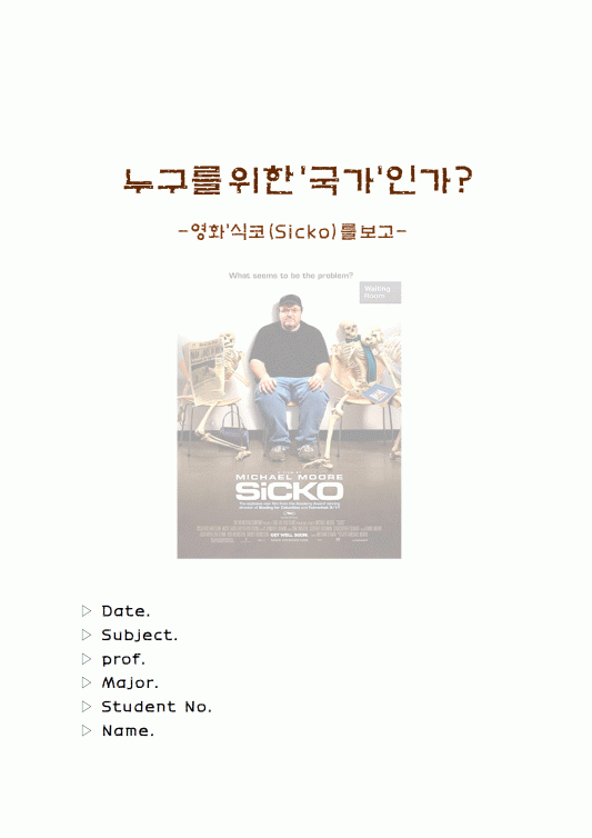 영화 식코감상문