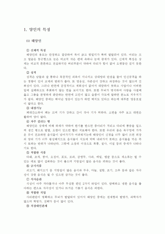 양인과 음인의 특징