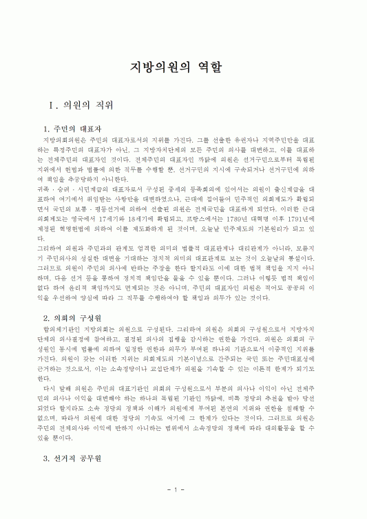 지방의원의 역할