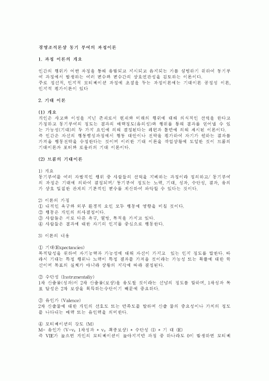 경영조직론상 동기 부여의 과정이론