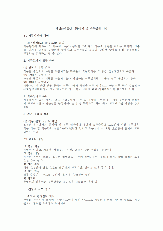 경영조직론상 직무설계 및 직무설계 기법