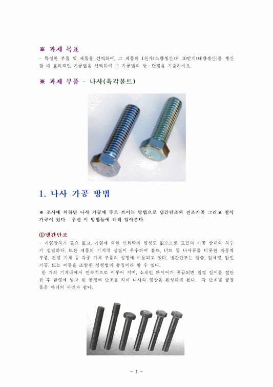 (기계공작법과제)나사가공방법,소량생산대량생산