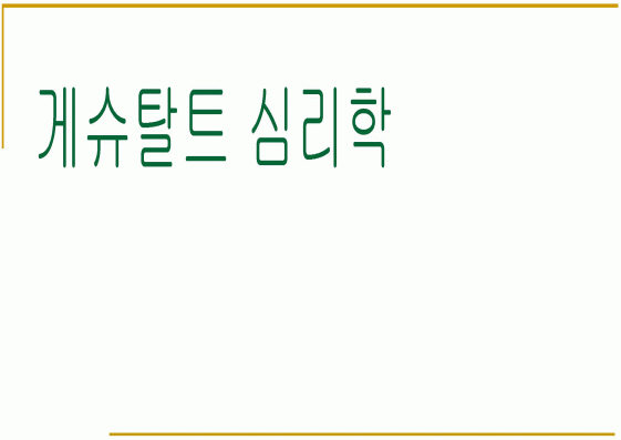 [공학/컴퓨터/통신] 게슈탈트 심리학