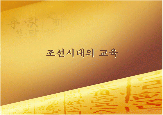조선시대의 교육 (관학, 사학, 실학사상)