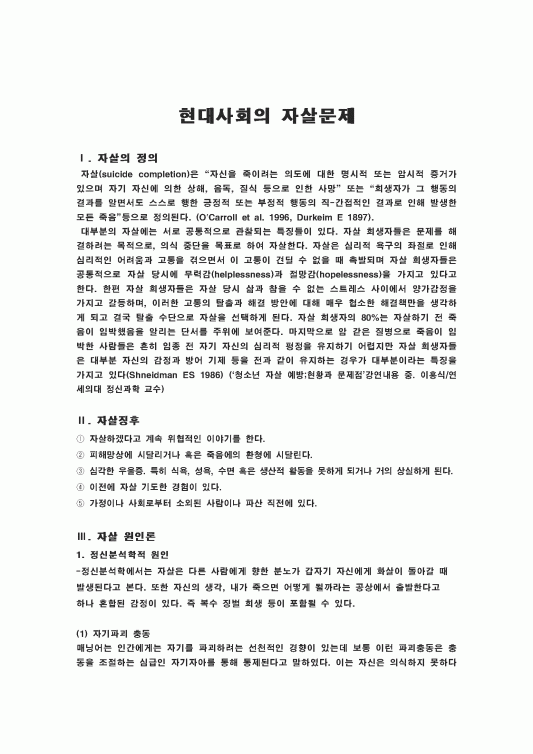 현대사회의 자살문제