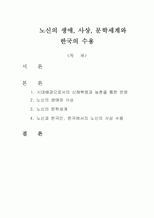 노신의 생애, 사상, 문학세계와 한국의 수용