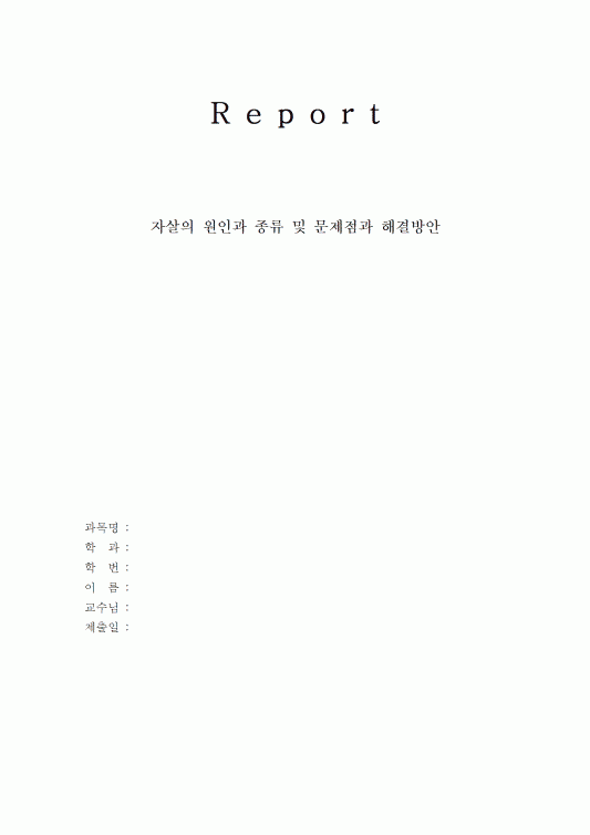자살의원인과종류및문제점과해결방안
