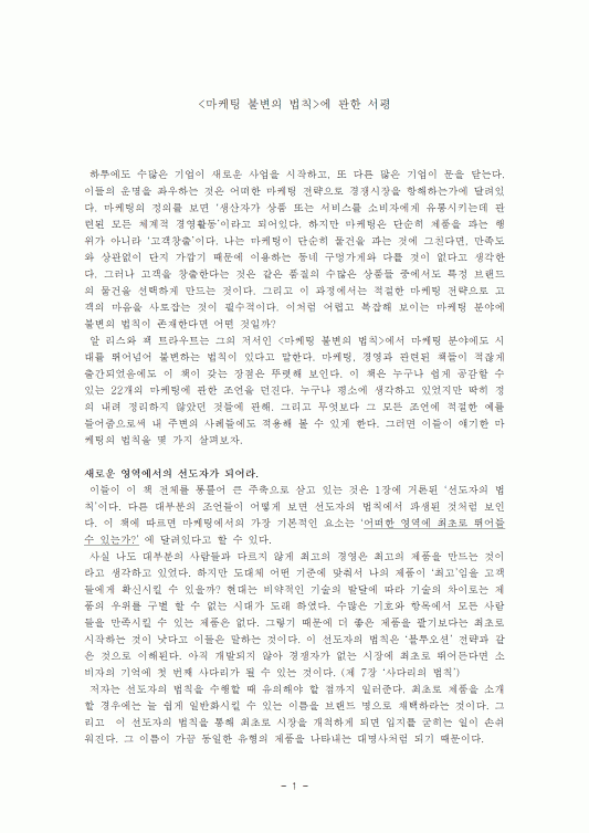 <마케팅 불변의 법칙>에 관한 서평
