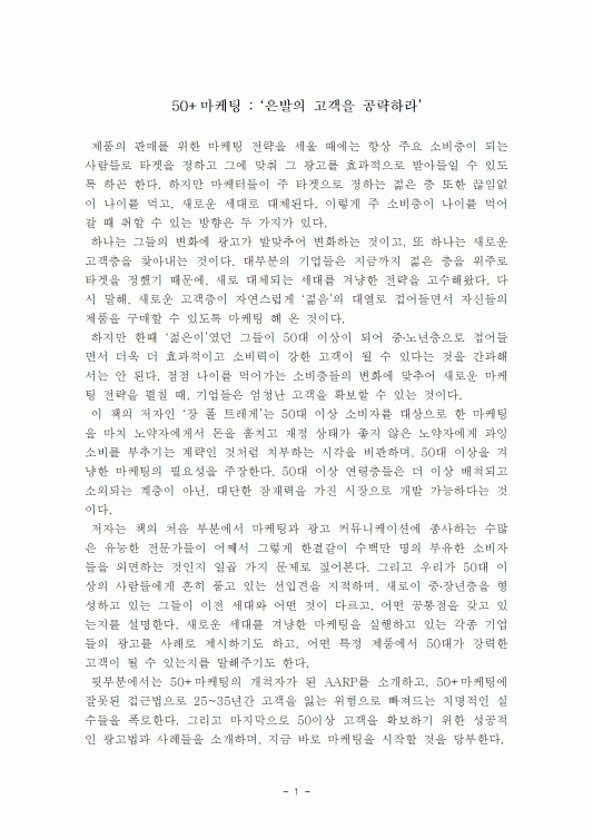 50+마케팅 레포트 자료