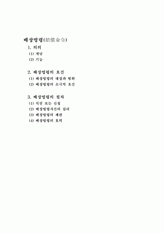 [사회과학] 배상명령제도