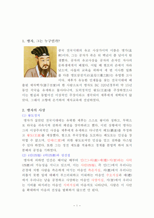 맹자에 대하여