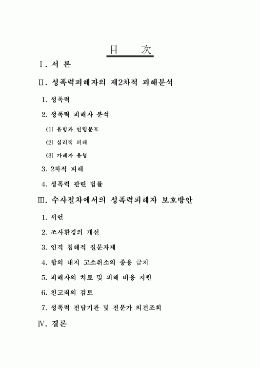성폭력 피해자 보호대책