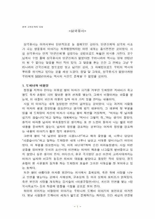 한국 고전문학의 이해 삼국유사