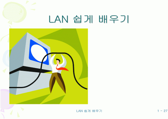 LAN 쉽게 배우기