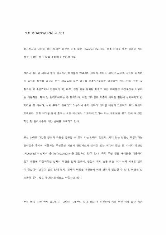 무선 랜(Wireless LAN) 의 개념 및 종류