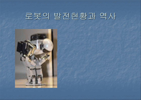 로봇의 발전현황과 역사
