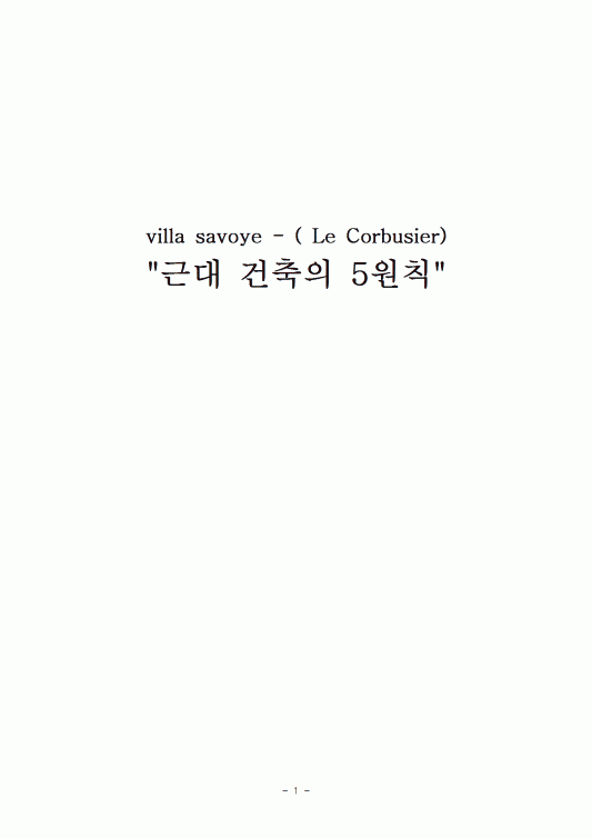 근대 건축 5원칙