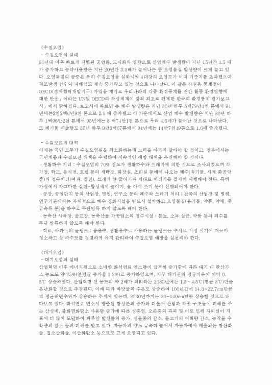 환경오염의 실태와 대책 및 사례