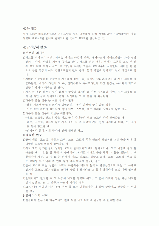테니스의 규칙/예절