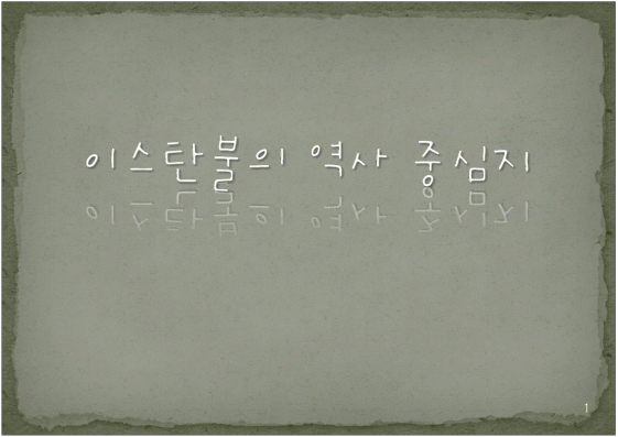 이스탄불의 역사 중심지