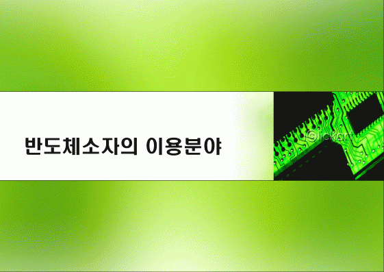 반도체소자의 이용분야