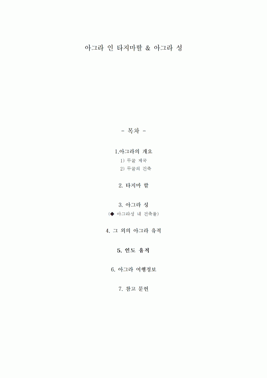타지마할 & 아그라 성