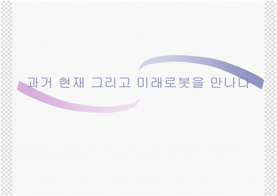 과거 현재 그리고 미래로봇을 만나다