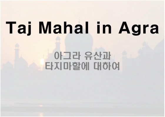 아그라성과 타지마할