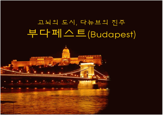 부다페스트(Budapest)