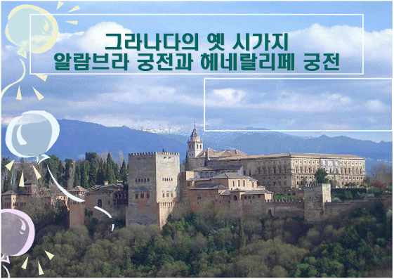 그라나다의 옛 시가지 알람브라 궁전과 헤네랄리페 궁전