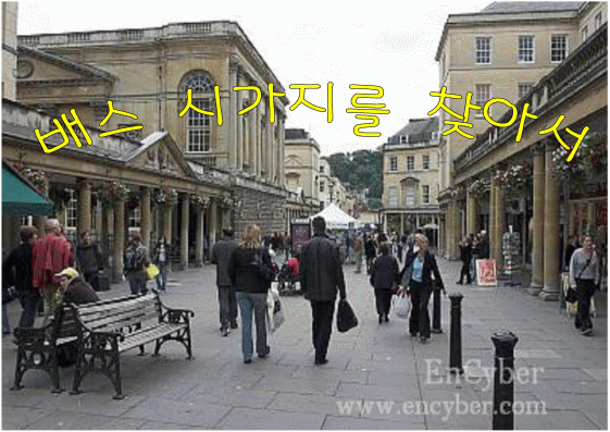배스의 시가지를 찾아서
