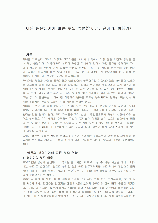 아동 발달단계에 따른 부모 역할(영아기, 유아기, 아동기)